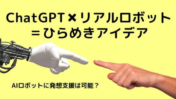 ChatGPTとリアルロボットを組み合わせてアイデアファシリしたらどうなる？｜TAKEBONSTUDIO｜coconalaブログ